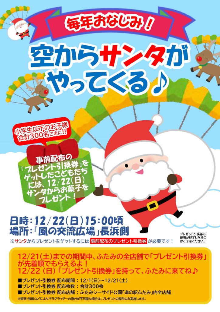 【12月22日（日）限定】 空からサンタがやってくる！ 道の駅ふたみ